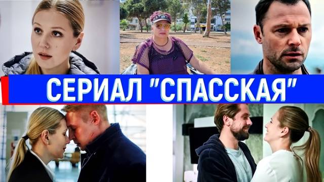 Смотрела две недели без остановки сериал "Спасская" с Кариной Андоленко