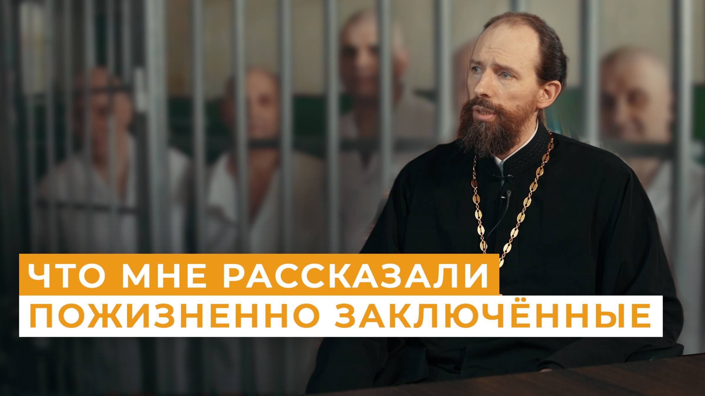 Священник в самых жестких тюрьмах России // Непридуманные истории