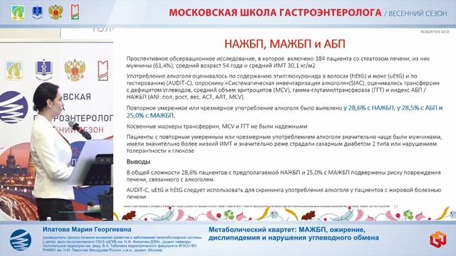 Ипатова Мария Георгиевна Метаболический квартет- МАЖБП, ожирение, дислипидемия и нарушения углеводно