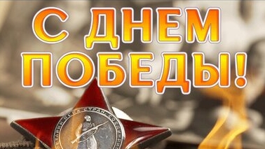 С днём Победы! С днём 9 мая. Музыкальная открытка поздравление.