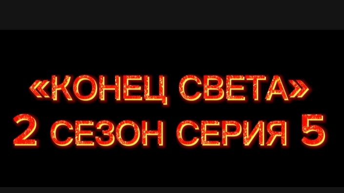«КОНЕЦ СВЕТА» 2 СЕЗОН СЕРИЯ 5