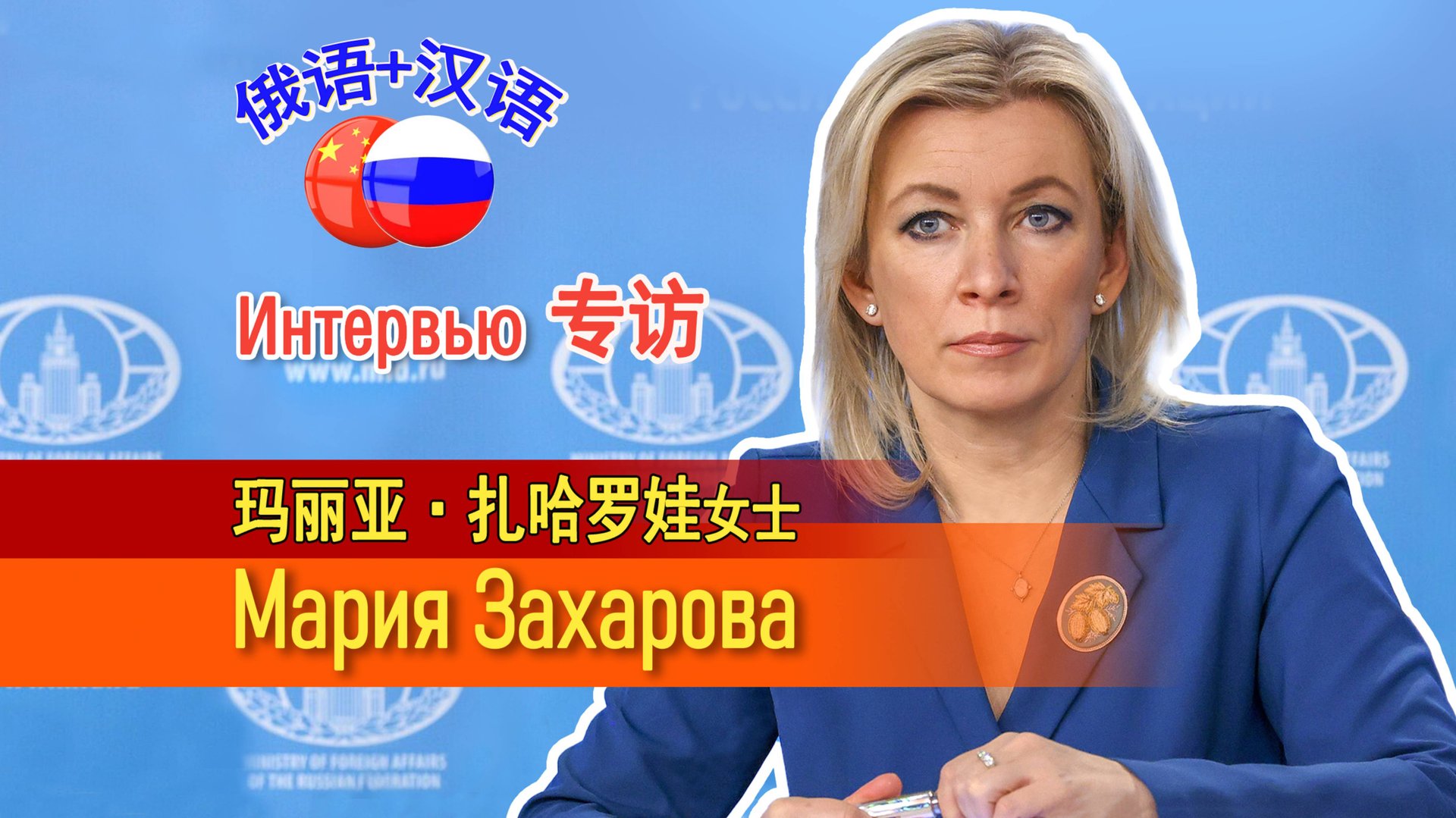Мария Захарова 玛利亚扎哈洛娃 Детство в Китае, на что можно опираться в жизни и почему так важна победа?