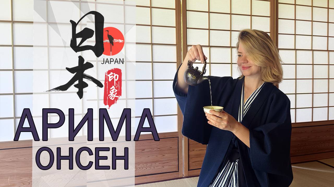 Арима Онсен: Горячие источники и рекан