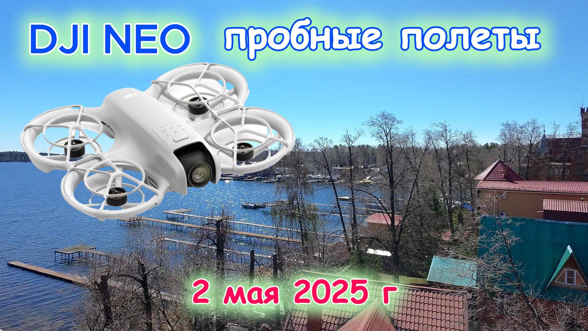 DJI NEO тестовые полеты 2 мая 2025 г