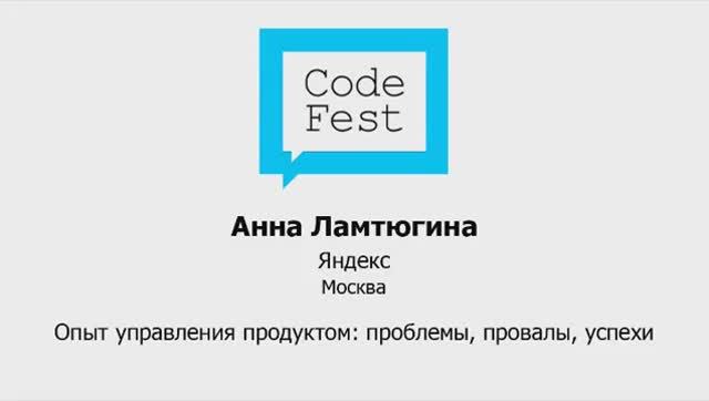 CodeFest 2012. Анна Ламтюгина. Опыт управления продуктом: проблемы, провалы, успехи