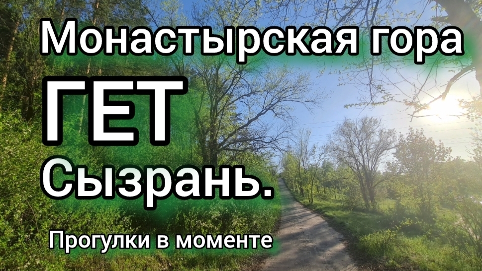 Монастырская гора. ГЕТ. Сызрань. Прогулки в моменте