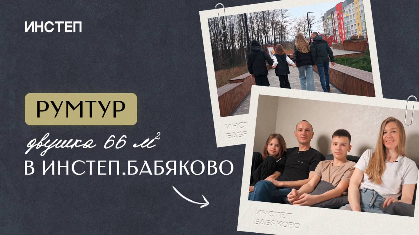 Румтур в двушке 66 м² в ИНСТЕП.БАБЯКОВО | семья Калиткиных