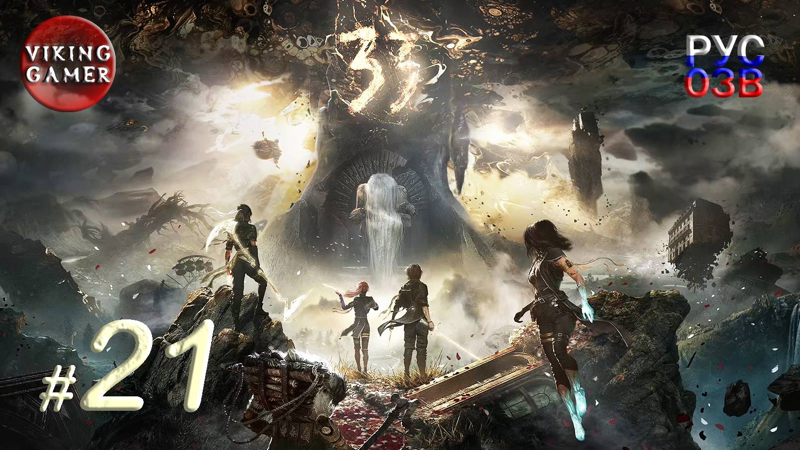 Clair Obscur: Expedition 33.  Прохождение ч. 21