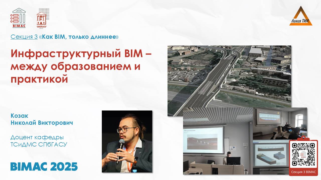 BIMAC 2025 Секция 3 - Козак Николай