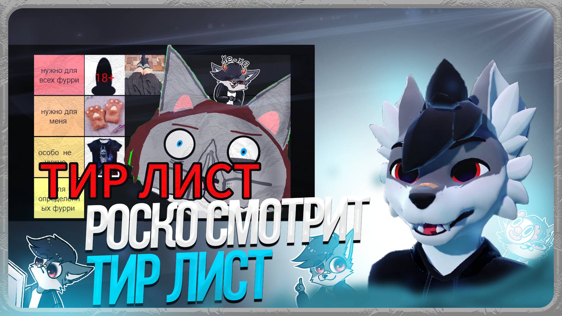 🐺 Роско смотрит ТРАФЭ - тир лист фурри атрибутики