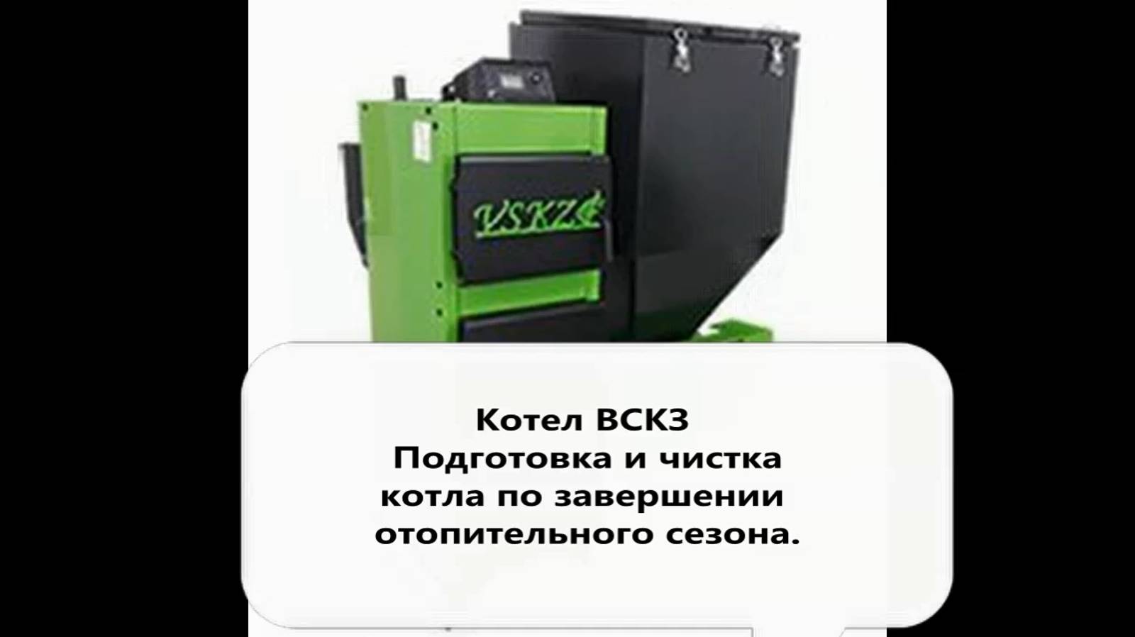 Подготовка и чистка котла ВСКЗ по окончанию отопительного сезона