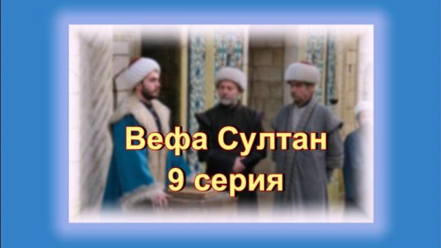 Обзор турецкого сериала "Вефа Султан" 9 серия