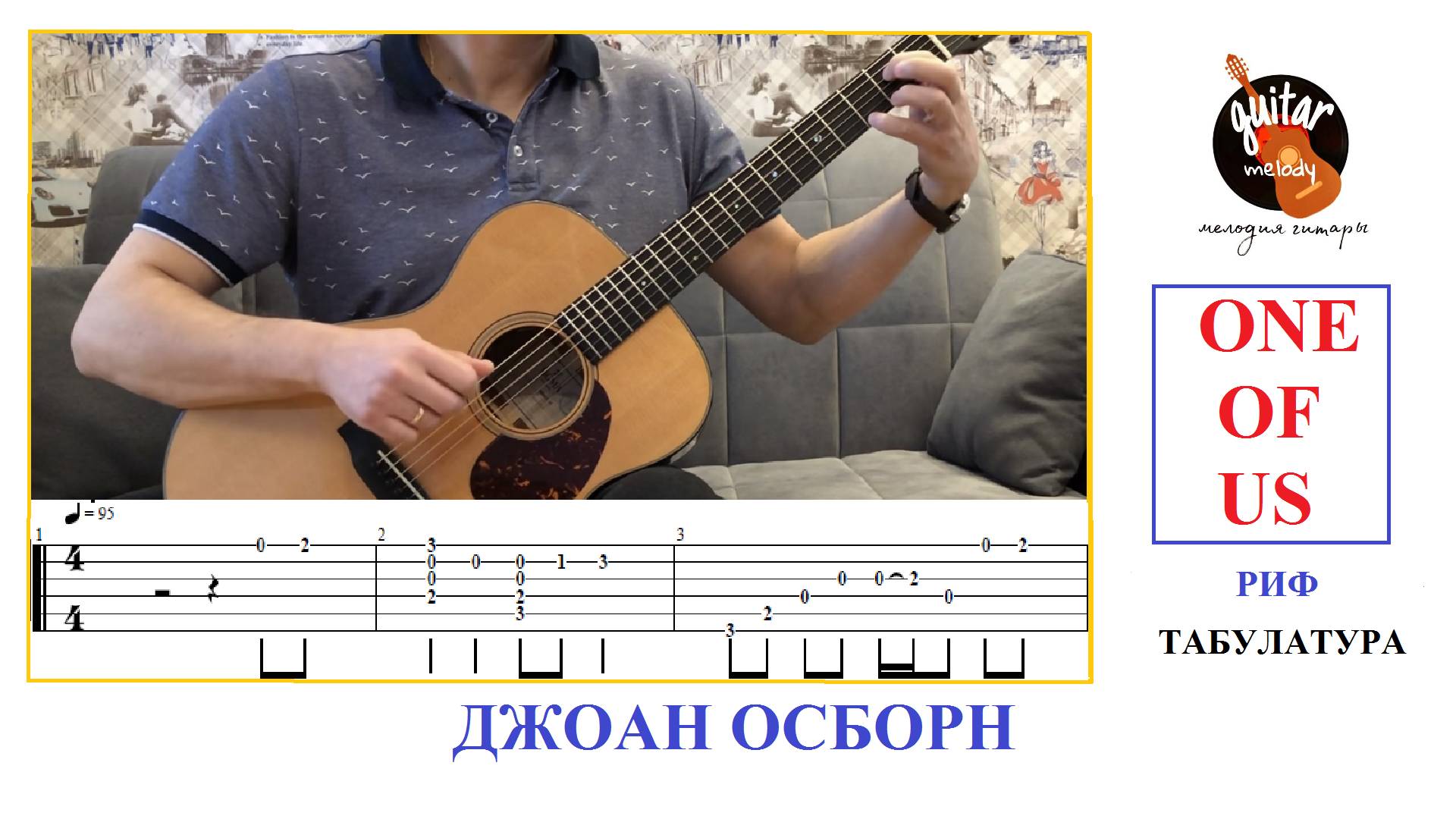 ONE OF US / НА ГИТАРЕ / ВСТУПЛЕНИЕ / ТАБЫ