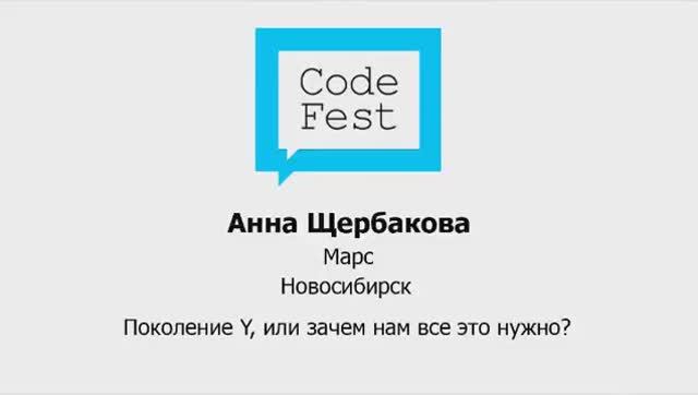 CodeFest 2012. Анна Щербакова. Поколение Y, или зачем нам все это нужно?