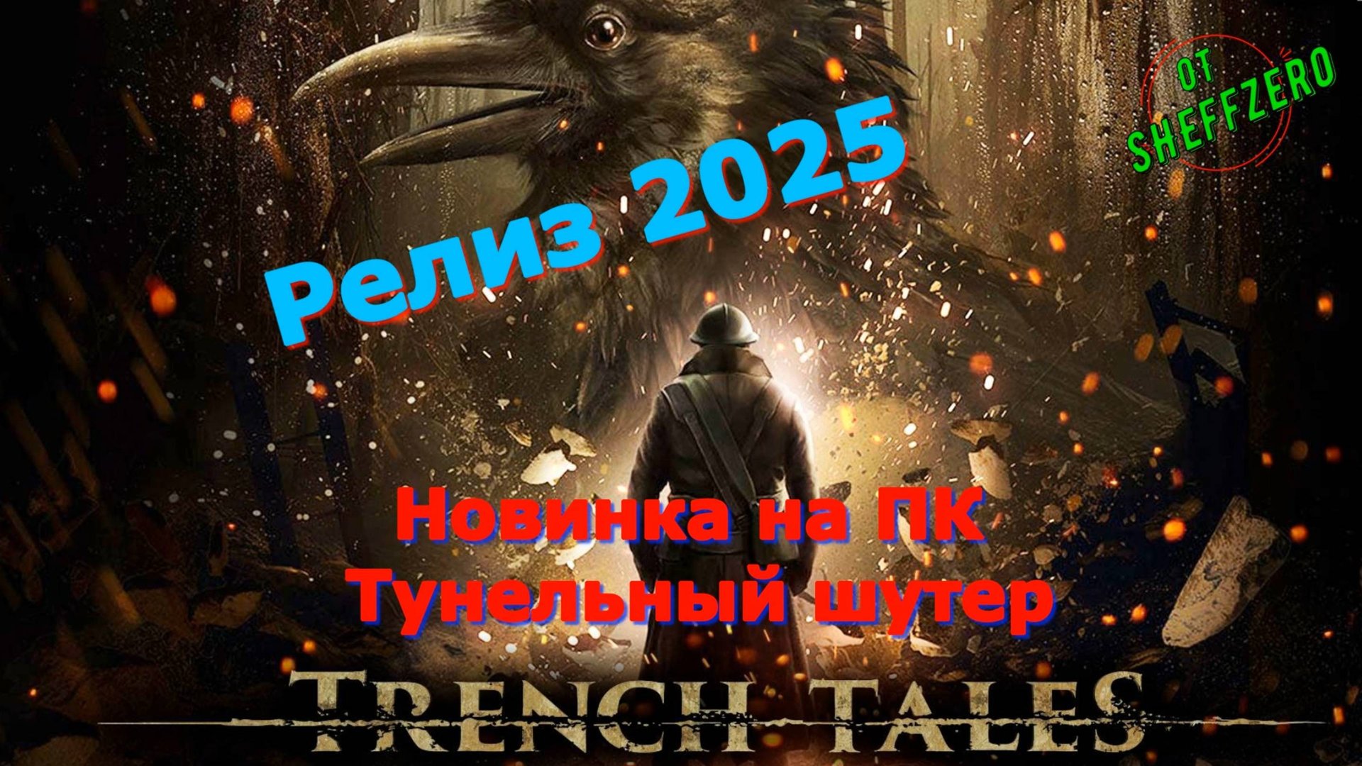 Trench Tales - Новинки игр 2025 Первый взгляд Впечатление от релиза Прохождение игры на ПК