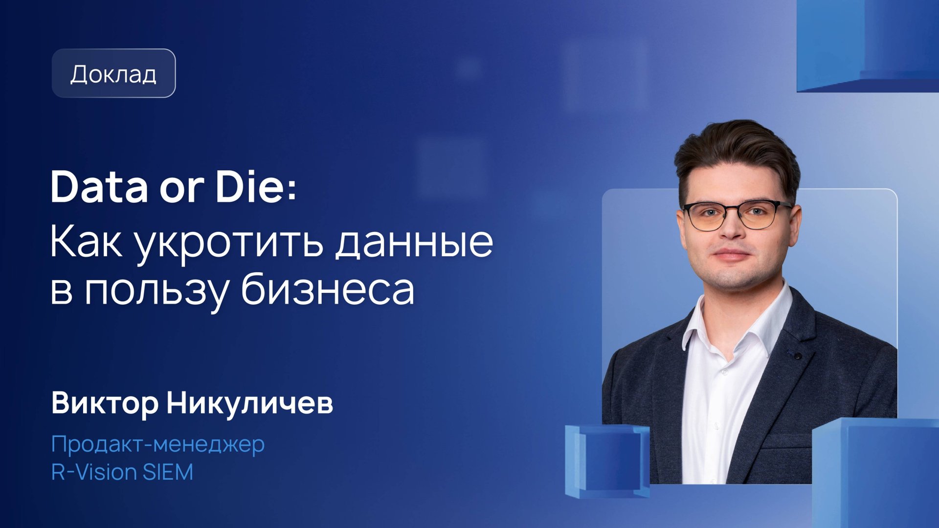 Data or Die: Как укротить данные в пользу бизнеса. Виктор Никуличев, продакт-менеджер R-Vision SIEM