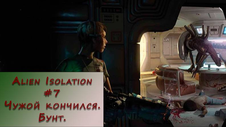 Alien Isoilation. Прохождение. #7 – Чужой кончился. Бунт.