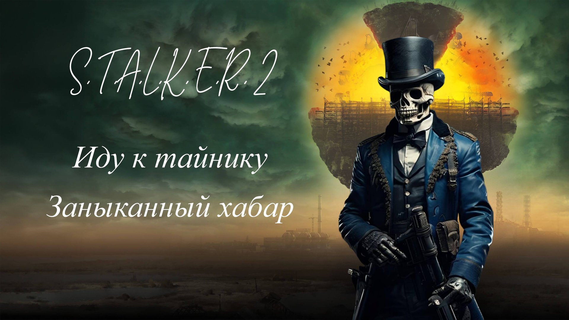 S.T.A.L.K.E.R. 2 Иду к тайнику Заныканный хабар