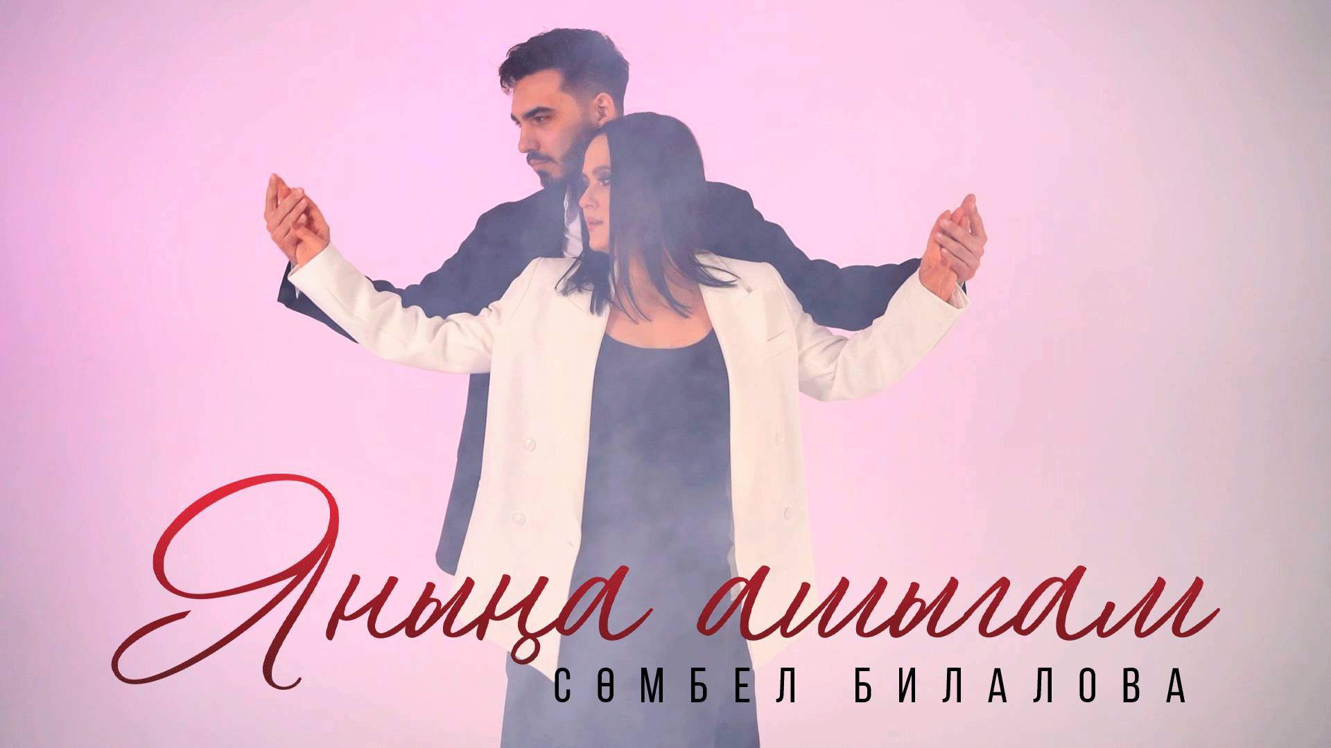 Сюмбел Билалова - Янына ашыгам / лучшие татарские клипы / премьера