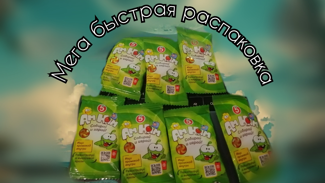 Мега быстрая распаковка. Ам Ням