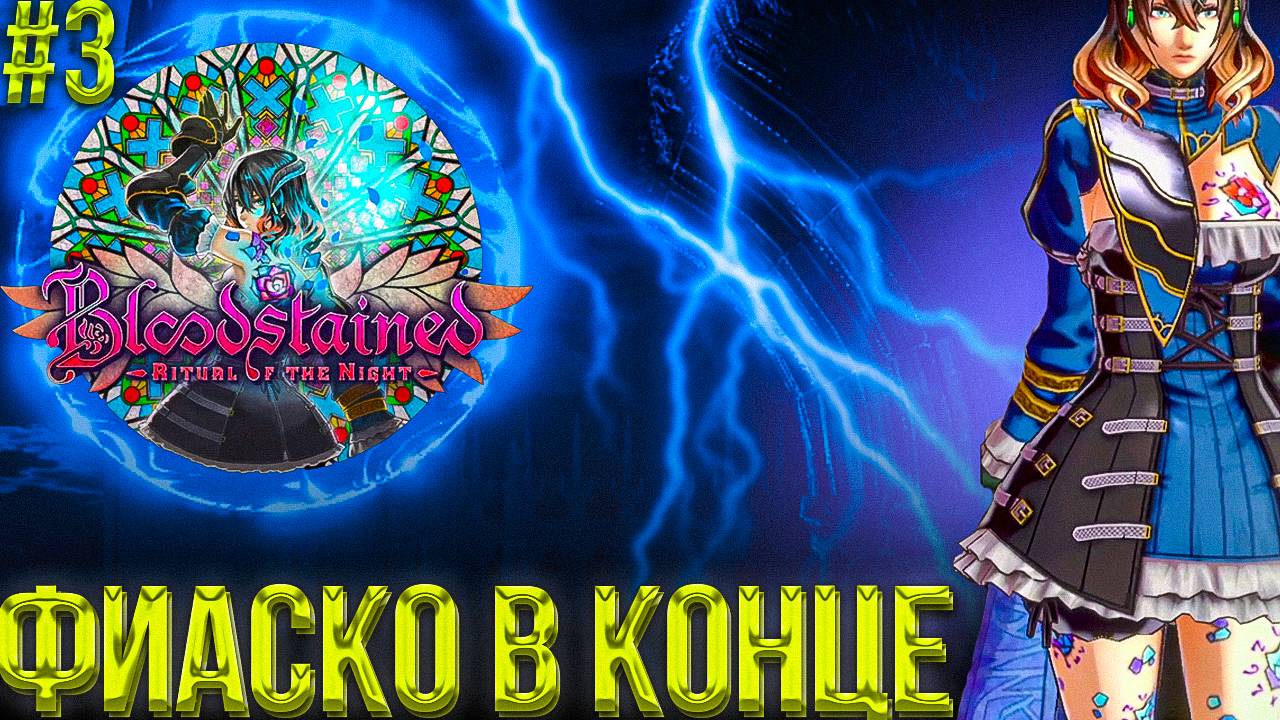 #3 "ЭТО ФИАСКО БРАТАН" | BLOODSTAINED RITUAL OF THE NIGHT