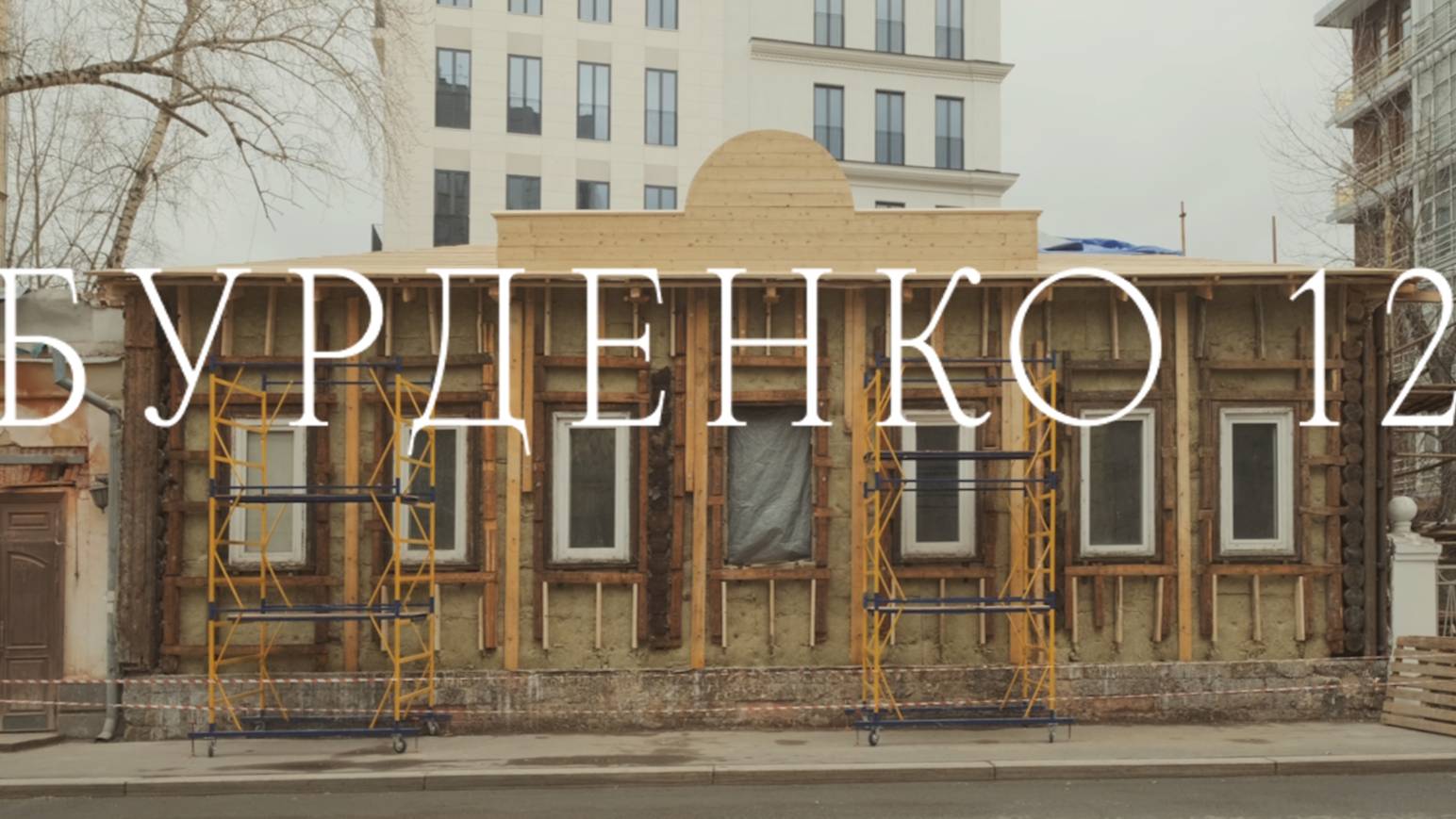 Реставрация с душой: как мы возвращаем к жизни особняк на Бурденко, 12
https://clck.ru/3G6iVx