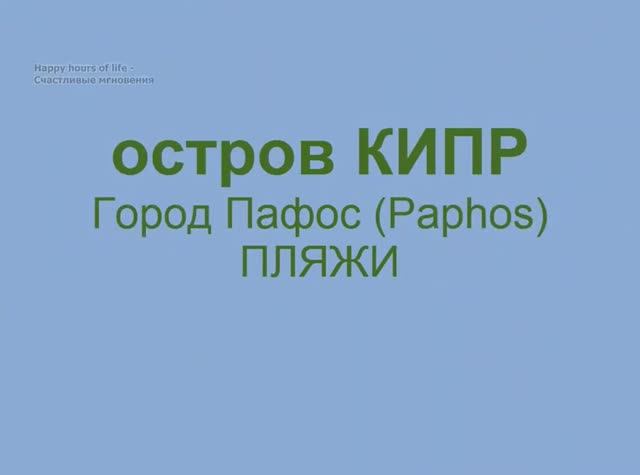 Остров Кипр, город Пафос, пляжи. Cyprus, Paphos beaches.