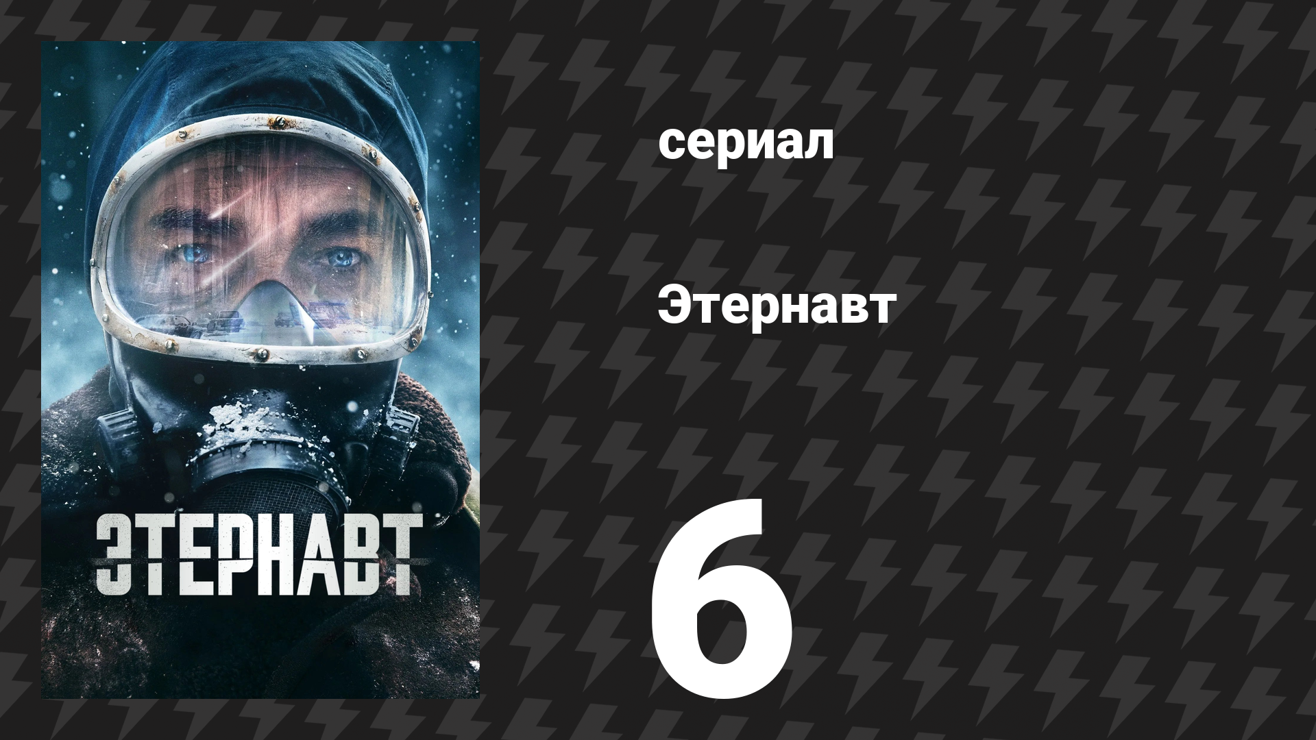 Этернавт 1 сезон 6 серия «Холодный томатный сок» (сериал, 2025)