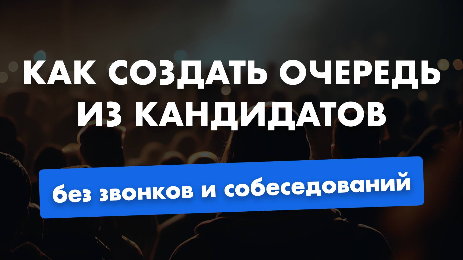 Получи сильную команду за 3-5 дней без единого звонка