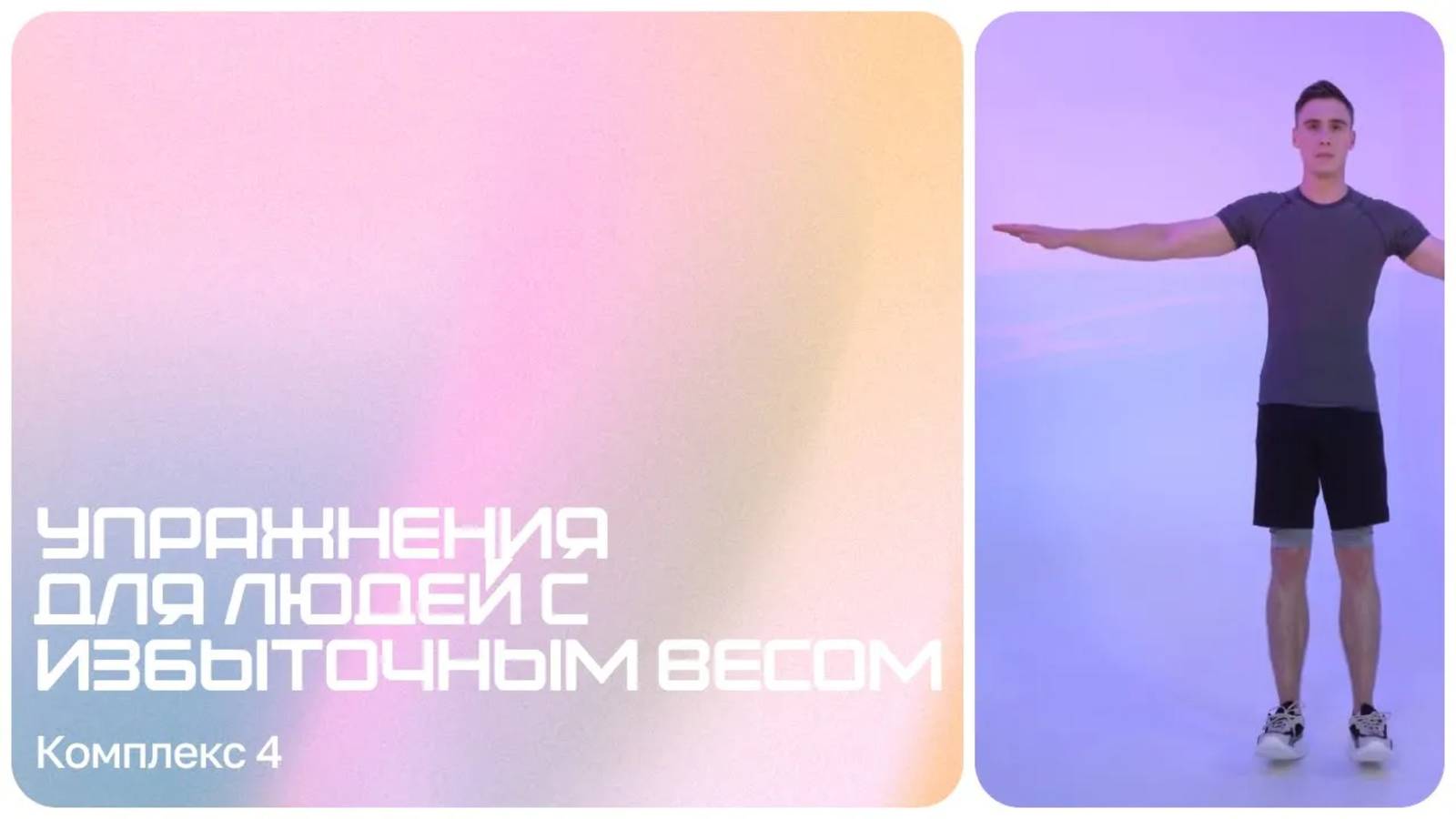 Упражнения для профилактики избыточного веса | Ожирение | Избыточный вес | Комплекс 4