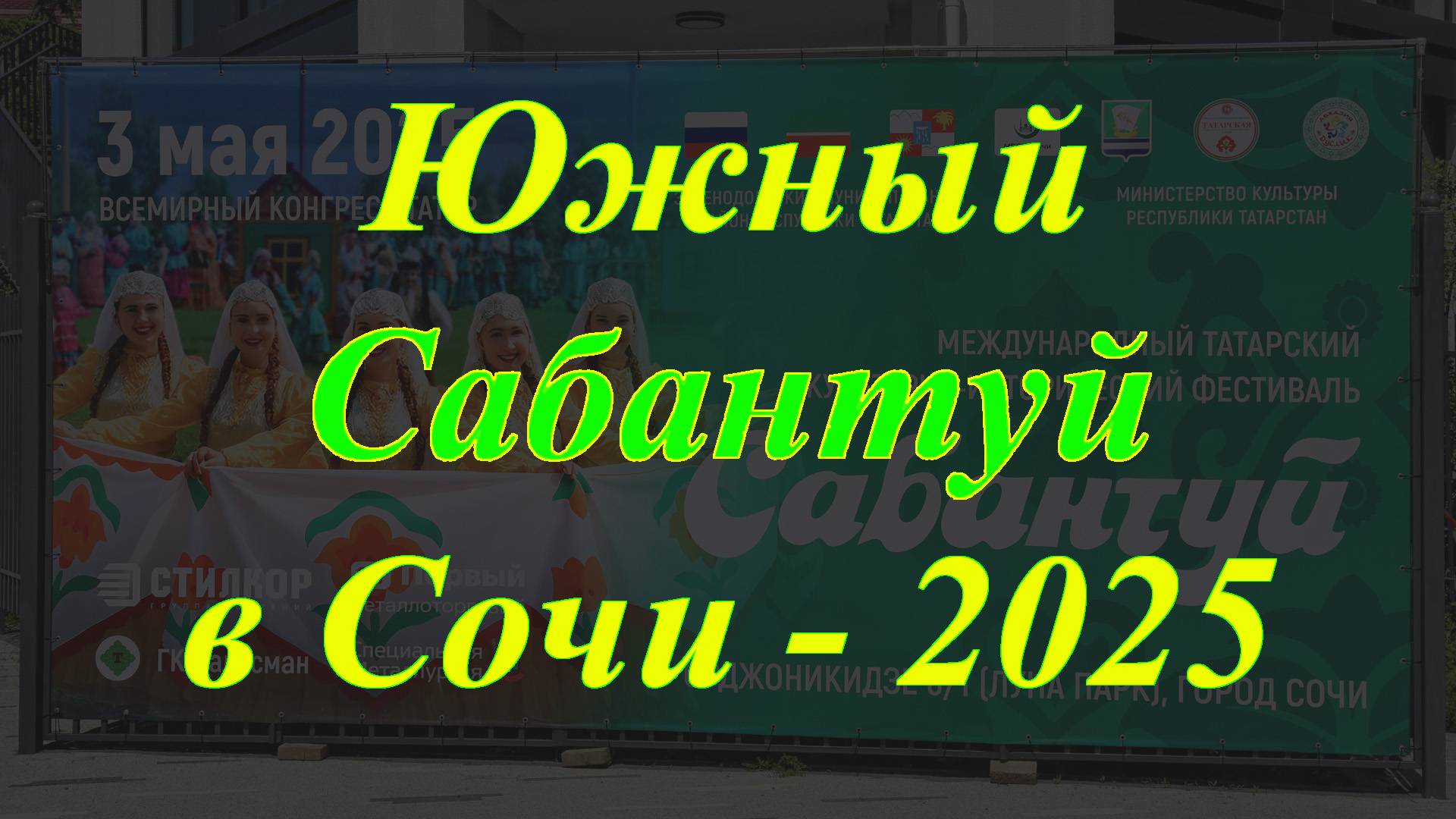 Южный Сабантуй в Сочи - 2025