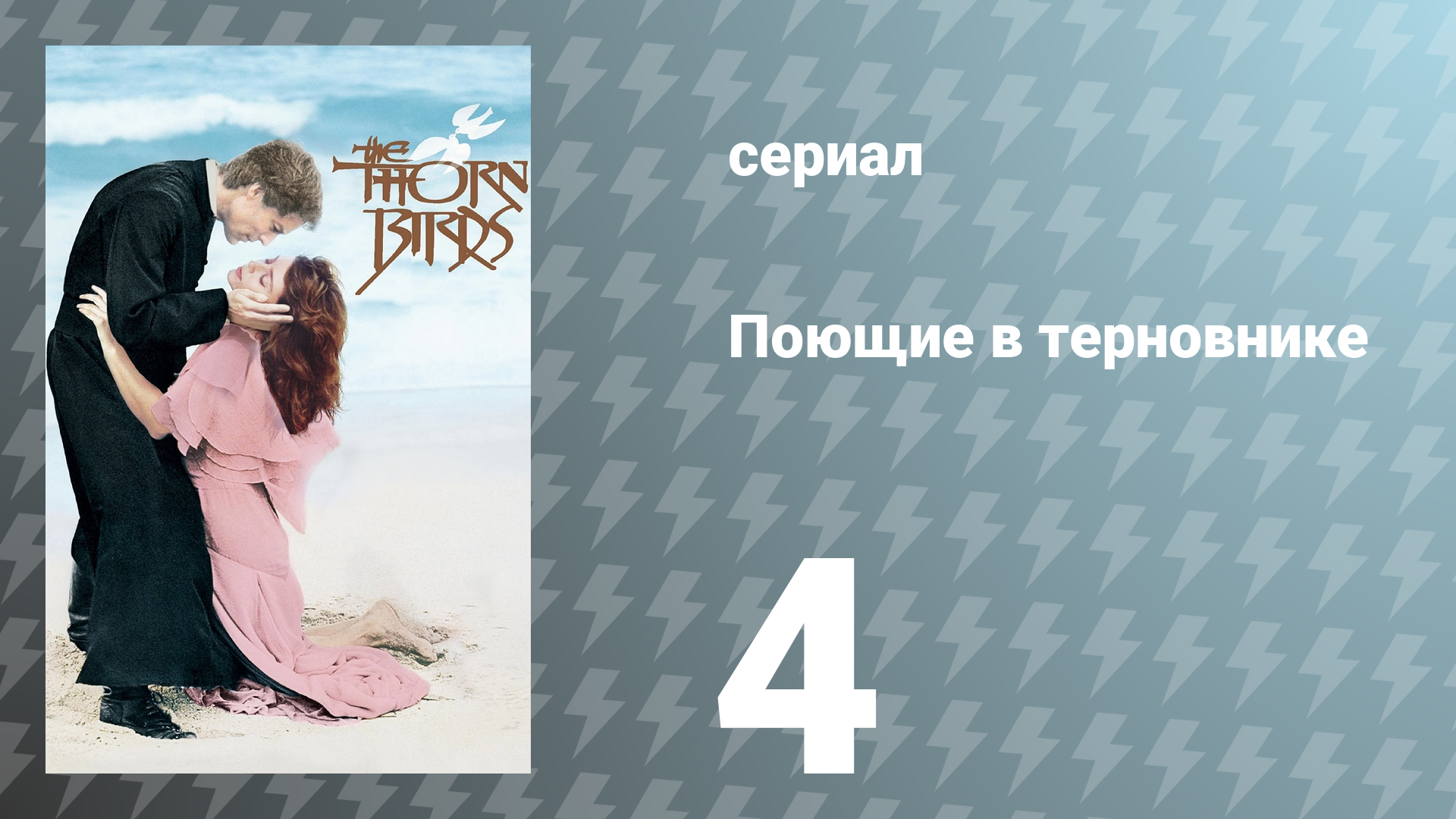 Поющие в терновнике 4 серия (сериал, 1983)