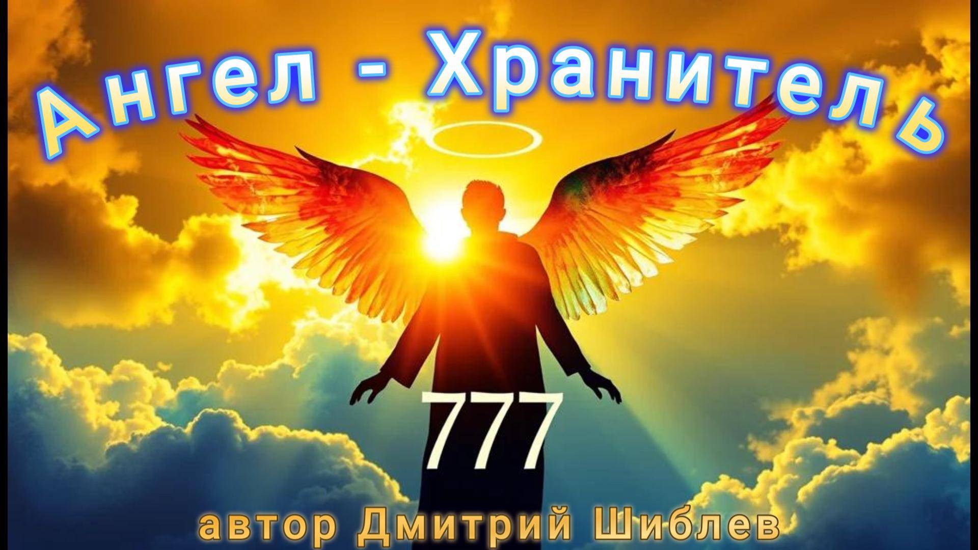 Ангел - Хранитель/Urban Gospel