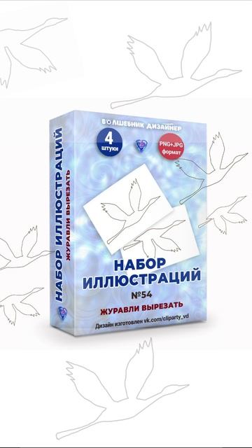 журавли вырезать