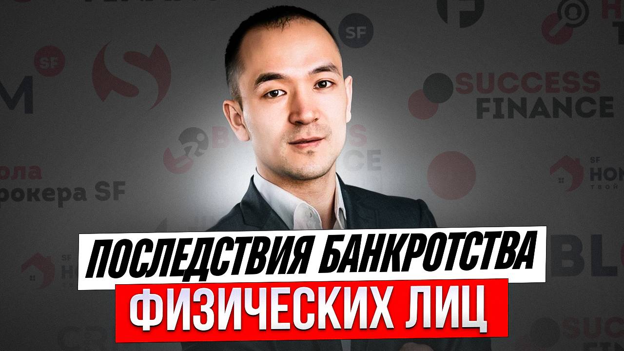 Последствия процедуры банкротства физического лица