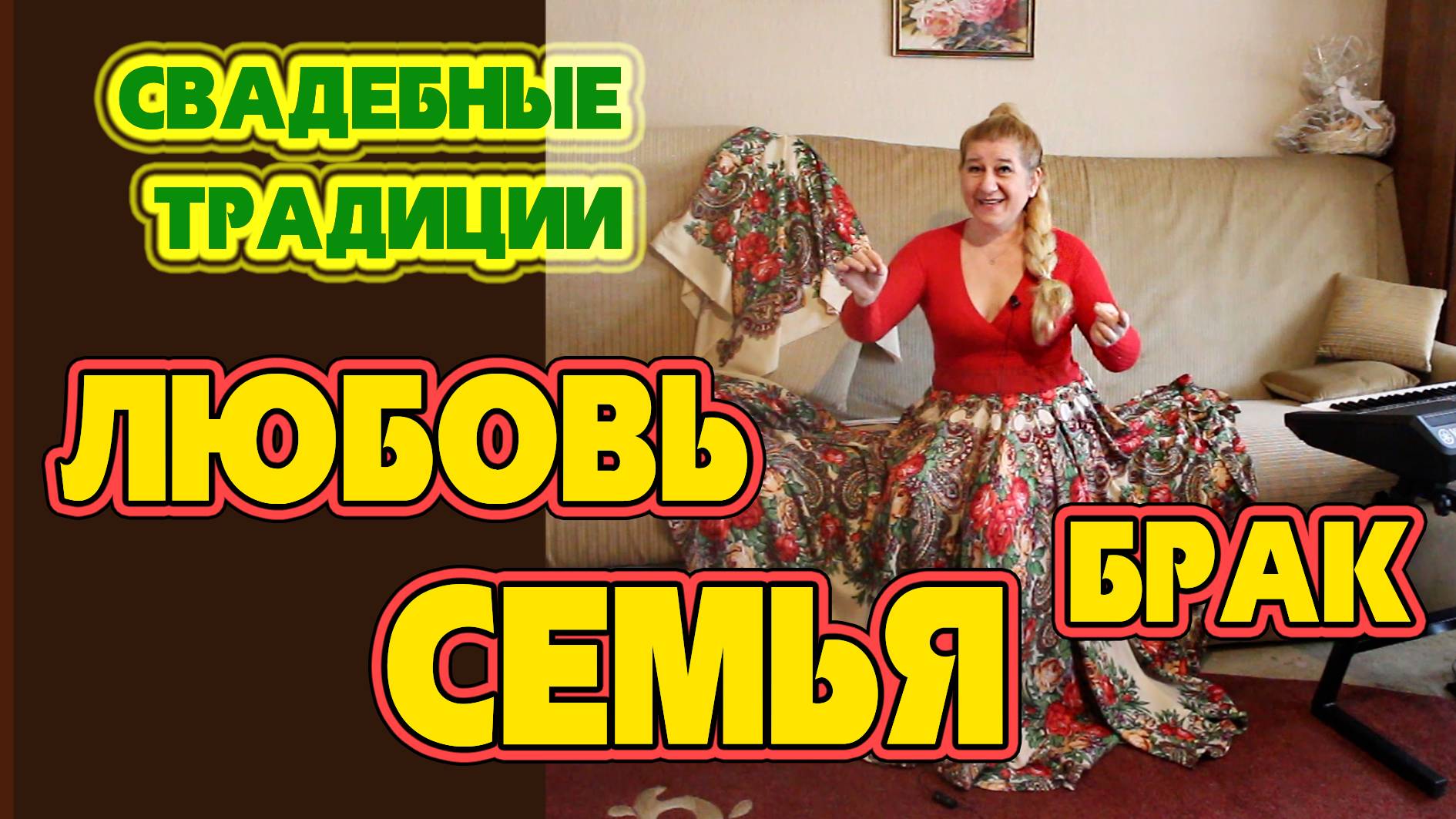 БРАК❓ СЕМЬЯ = ЛЮБОВЬ💗 и Вкусная изюминка для Мужчин 😊 СВАДЕБНЫЕ ТРАДИЦИИ