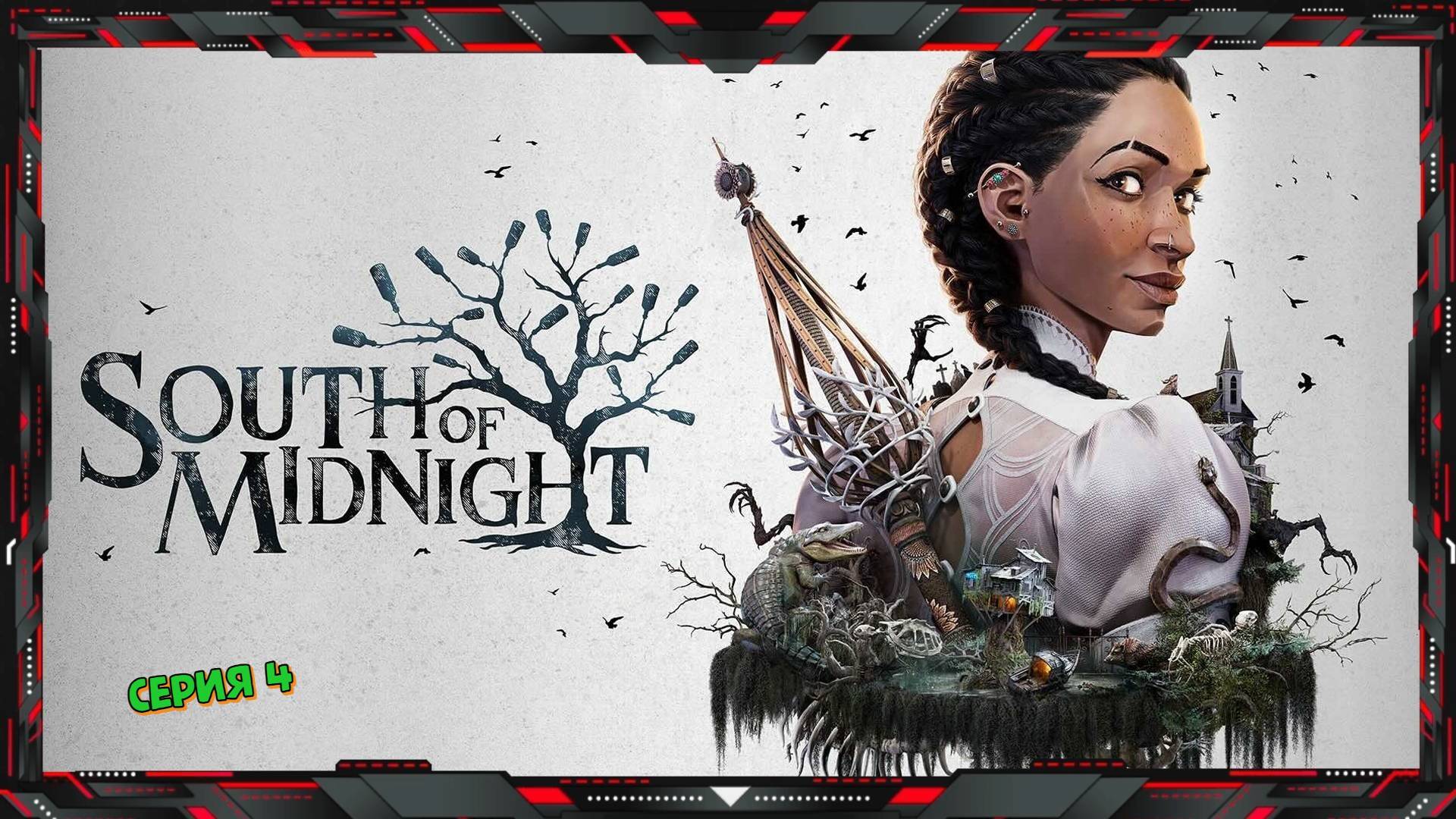 South of Midnight (часть - 4)