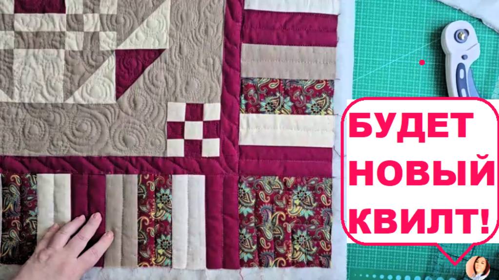 Будет новый квилт!