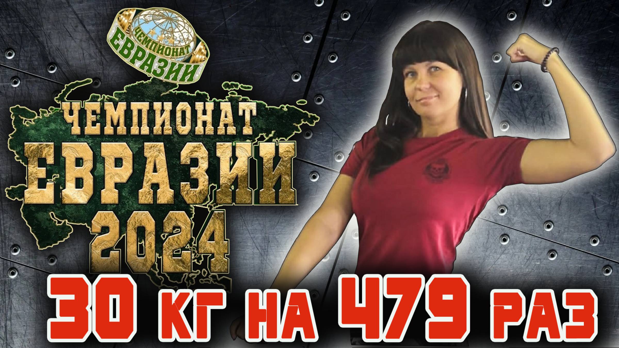 Марина Медведева. «ЧЕМПИОНАТ ЕВРАЗИИ». Жимовой марафон 30 кг на 479.