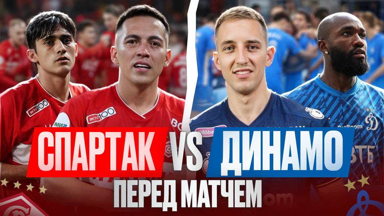 Динамо - Спартак. В преддверии матча