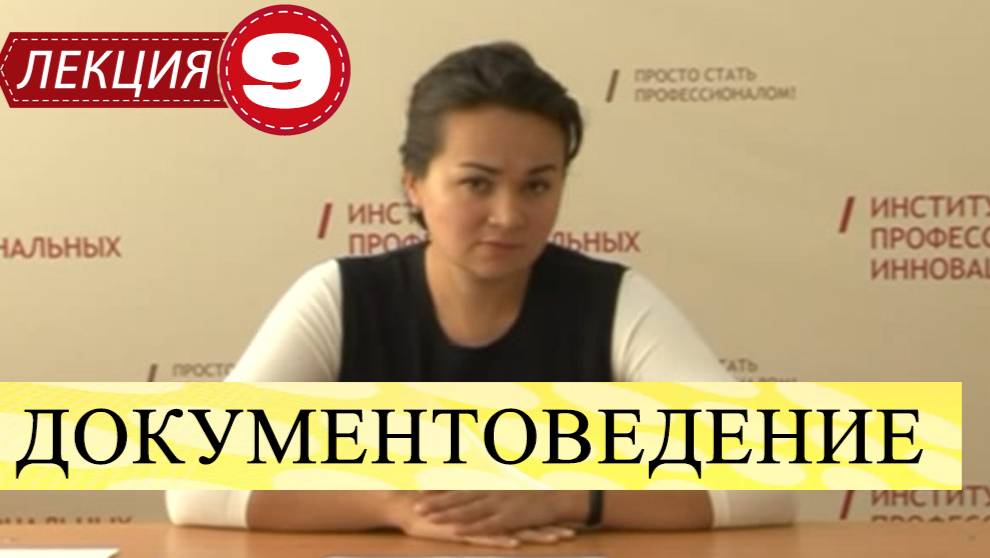 Документоведение. Лекция 9. Организация текущего хранения документов.