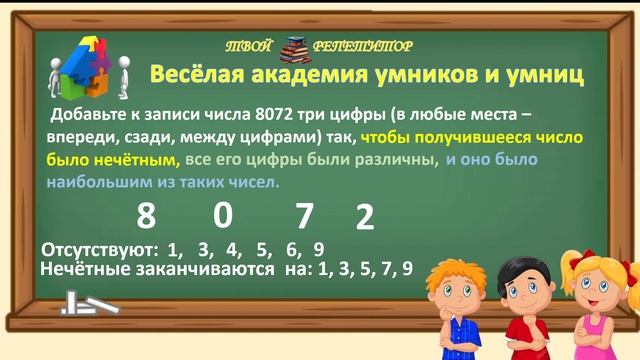 ЛОГИЧЕСКАЯ ЗАДАЧА. РАССТАВЬ ЦИФРЫ. ВЕСЁЛАЯ АКАДЕМИЯ УМНИКОВ И УМНИЦ.