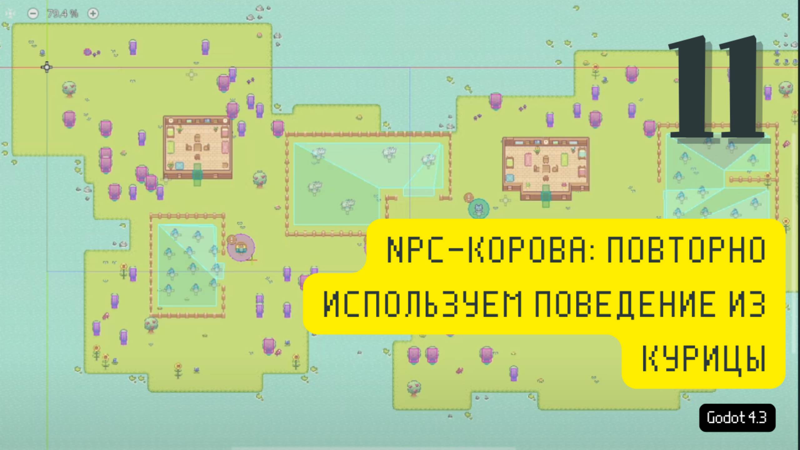 [RUS ИИ Перевод] 11.NPC-корова: повторно используем поведение из курицы
