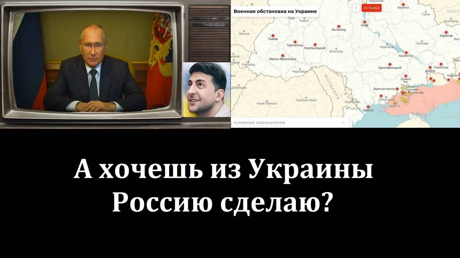 А хочешь из Украины Россию сделаю?