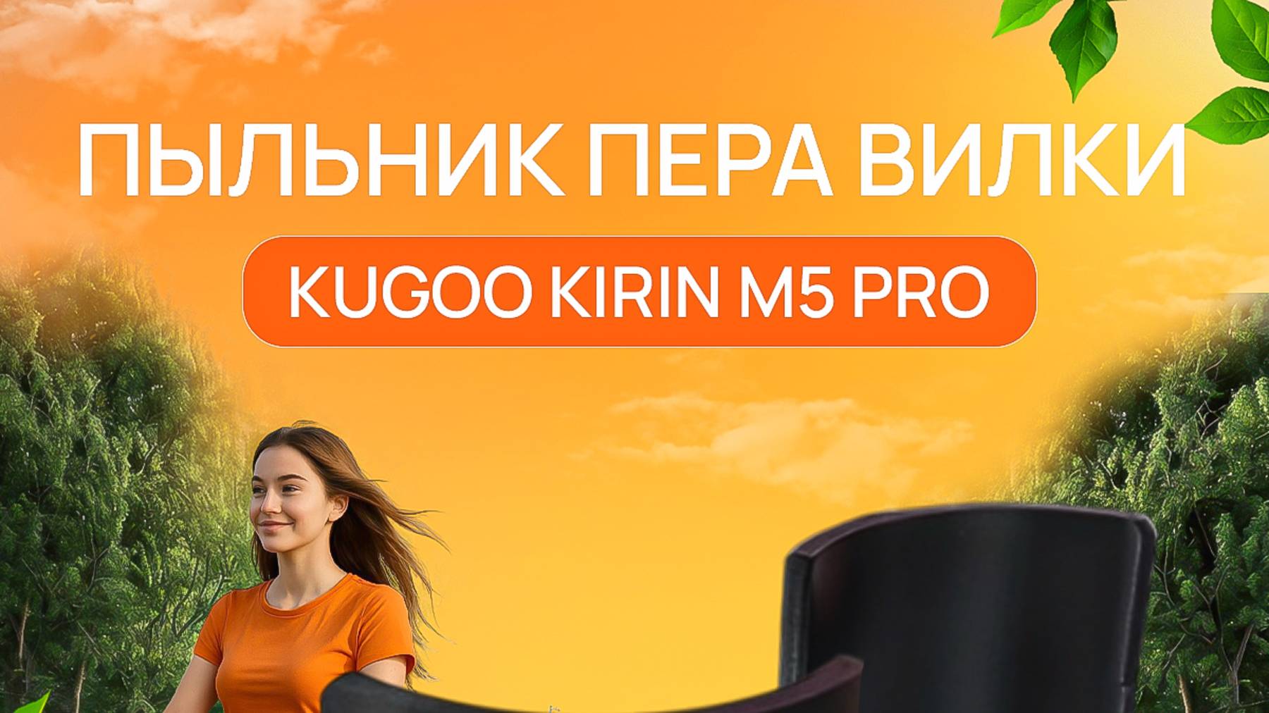 Пыльник для самоката Kugoo