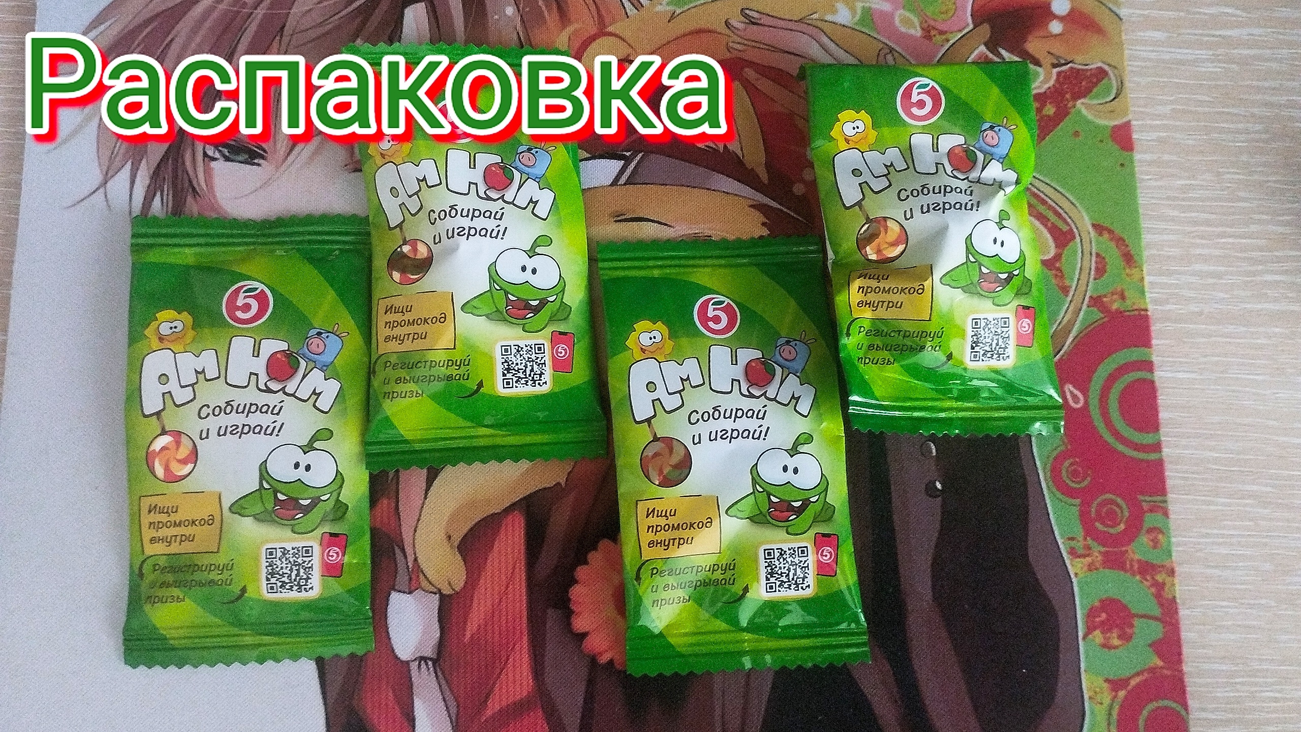 Распаковка Ам Нямов | 4 Пакетика