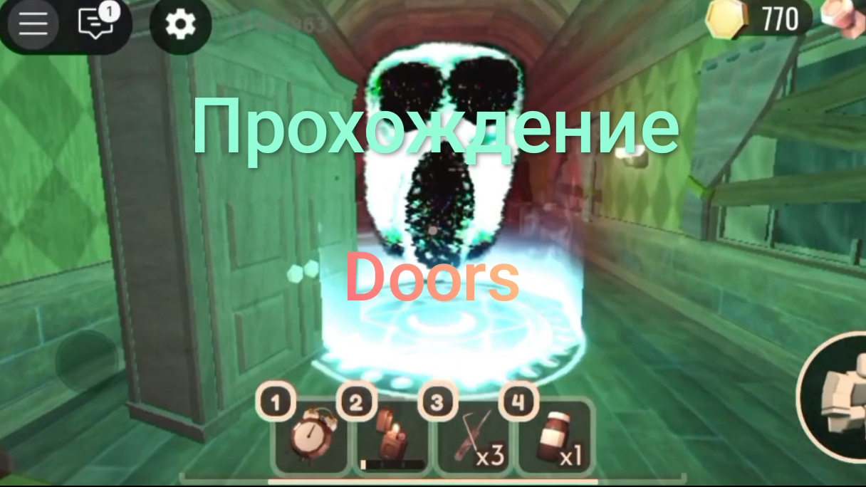 Прохождение Doors !