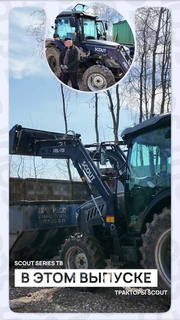 Трактор в приюте: SCOUT SERIES TB стал частью большой заботы🐶 #scout
