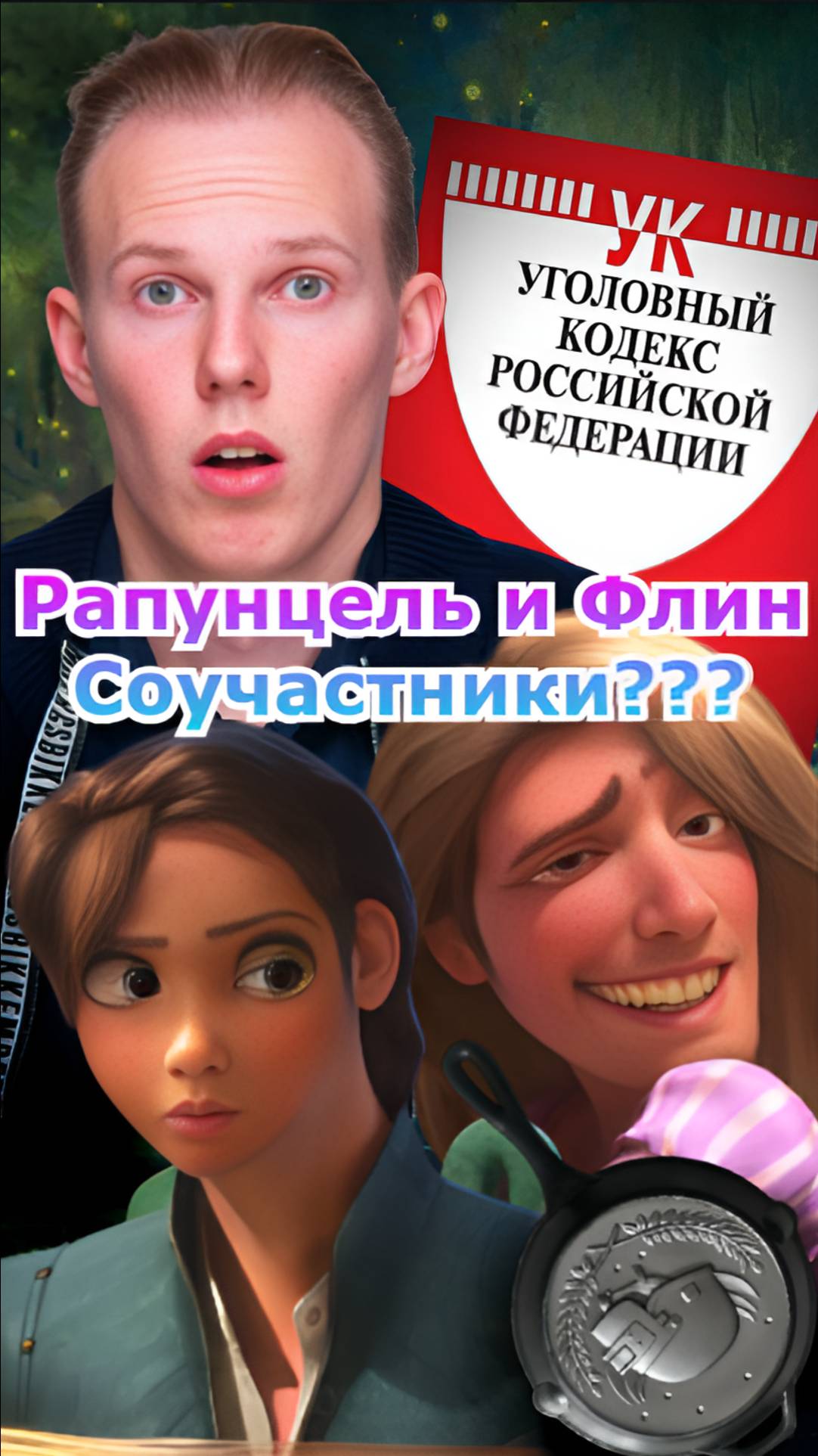 Рапунцель — соучастница? Как принцесса помогала преступнику