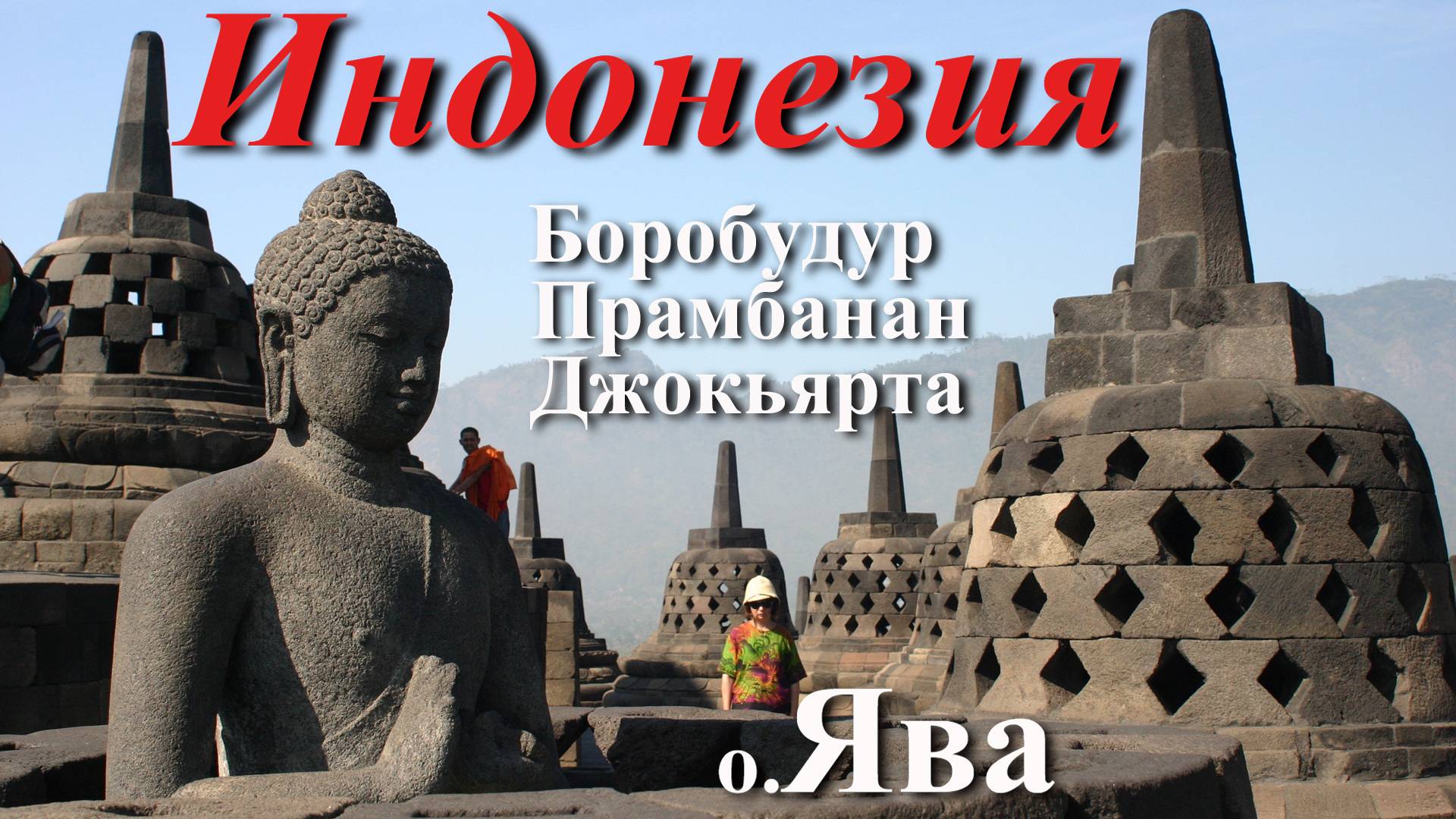 Индонезия. Часть 5/10. Остров Ява. Джокьярта. Боробудур. Прамбанан.